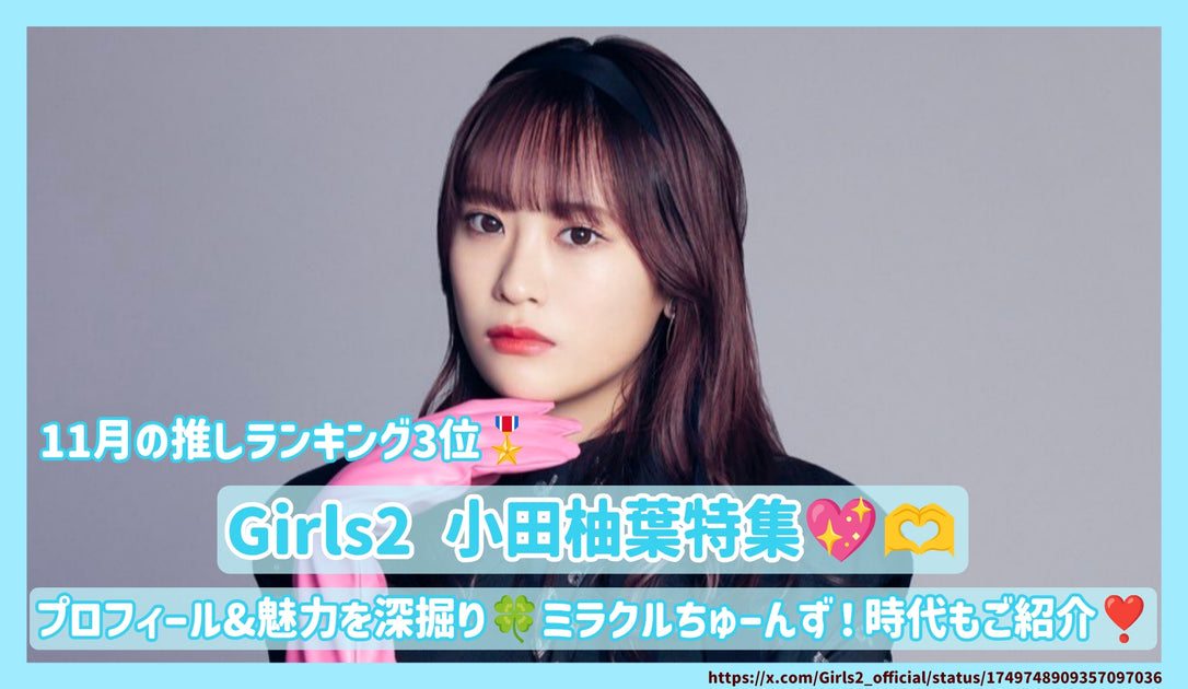 Girls2 delves deep into Oda Yuba's profile and charm! Miracle Chunzu! – センイルJAPAN | 実績3,000件超！推し ...