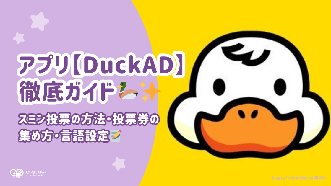 [How to use DuckAD] Explain how to voting for Sumin, how to collect vo – センイルJAPAN | 実績5,000件超 ...
