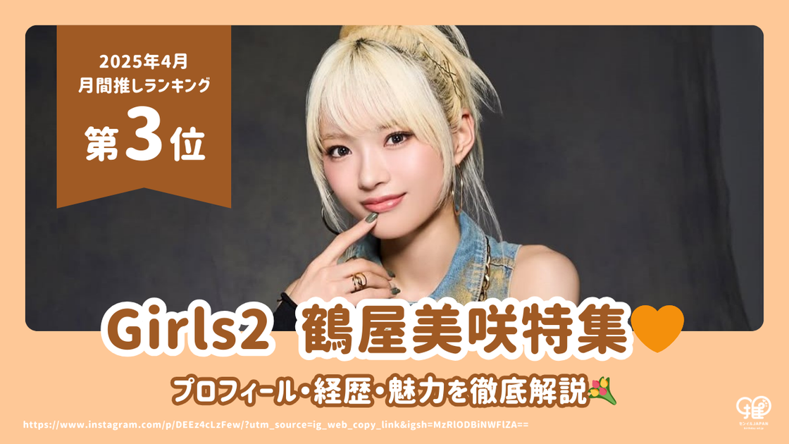 Girls² A thorough explanation of Tsuruya Misaki's profile, career and – センイルJAPAN | 実績5,000件超！推し ...