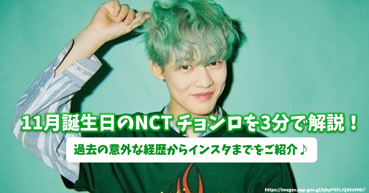 Thorough explanation of NCT Chung -ro of November birthday! Introducing from surprising ...