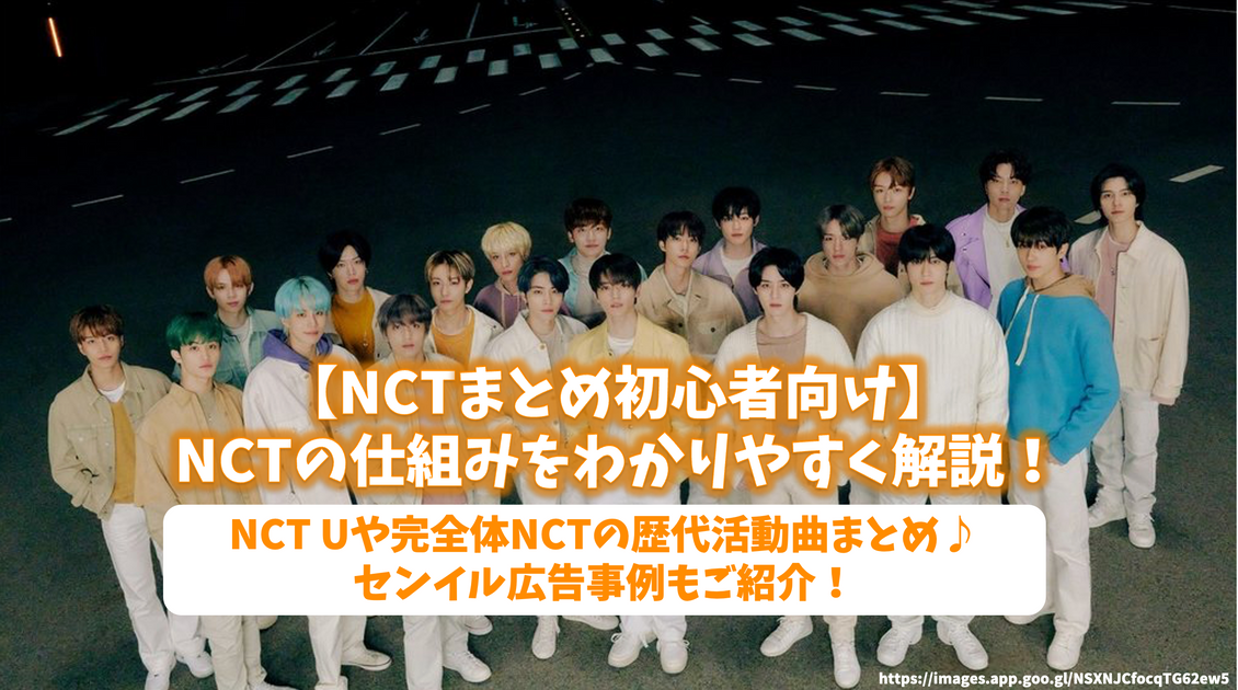 [For beginners with NCT summary] An easy-to-understand explanation of – センイルJAPAN | 実績5,000件超！推し ...
