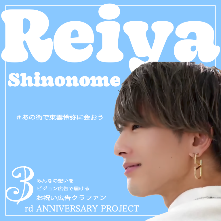 Reiya Shinonome's debut 3rd anniversary celebration advertising projec – センイルJAPAN | 実績5,000件超 ...