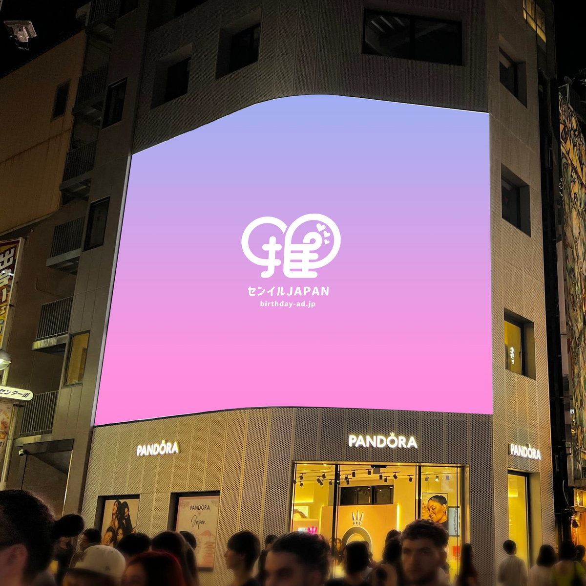 [Shibuya] Pandora Vision – センイルJAPAN | 実績5,000件超！推し広告(ｾﾝｲﾙ/応援広告)専門代理店