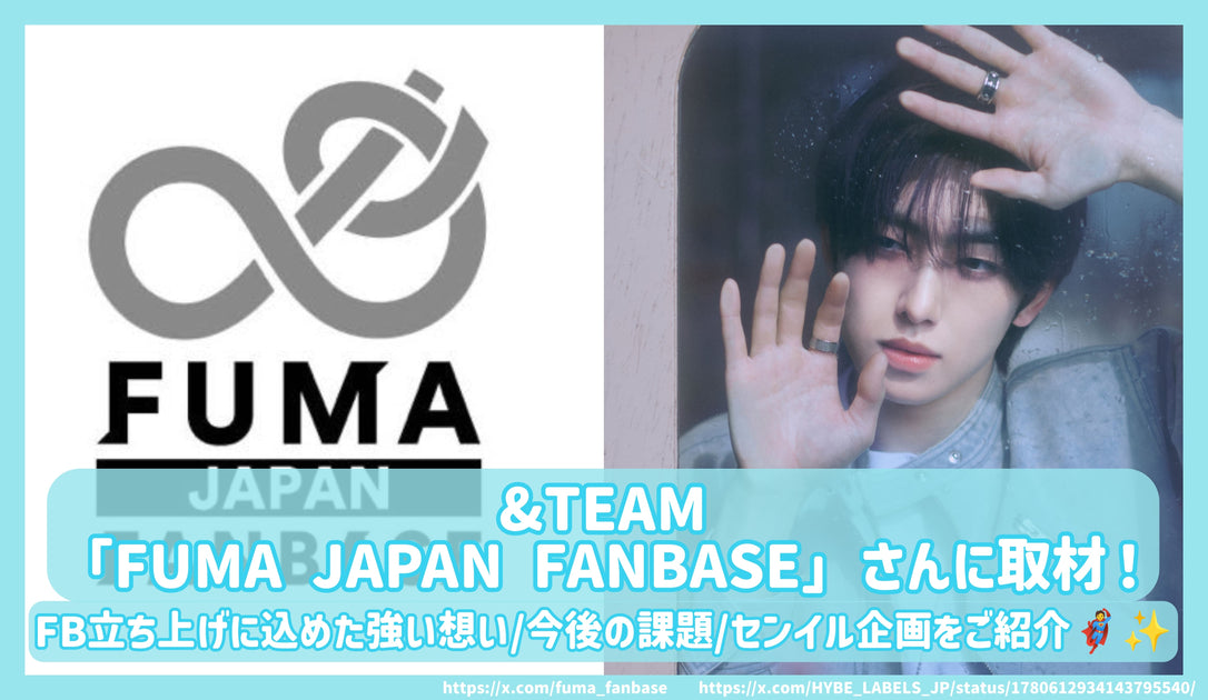 Interview with &TEAM's "FUMA JAPAN FANBASE"! Strong thoughts and chall ...