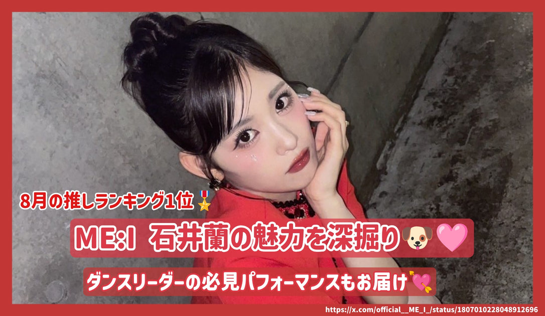 [1st place in August] ME:I delve deeper into the charm of Ishii Ran! W ...
