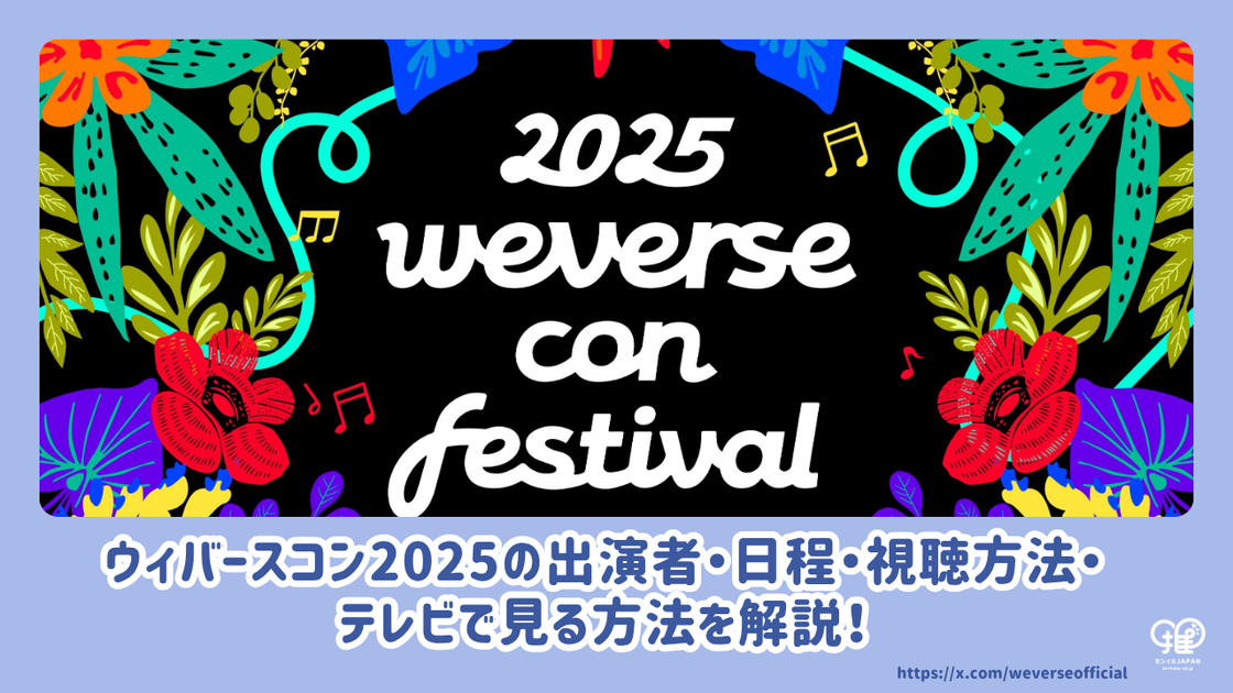 Explaining the performers, dates, how to watch, and how to watch Wiver ...