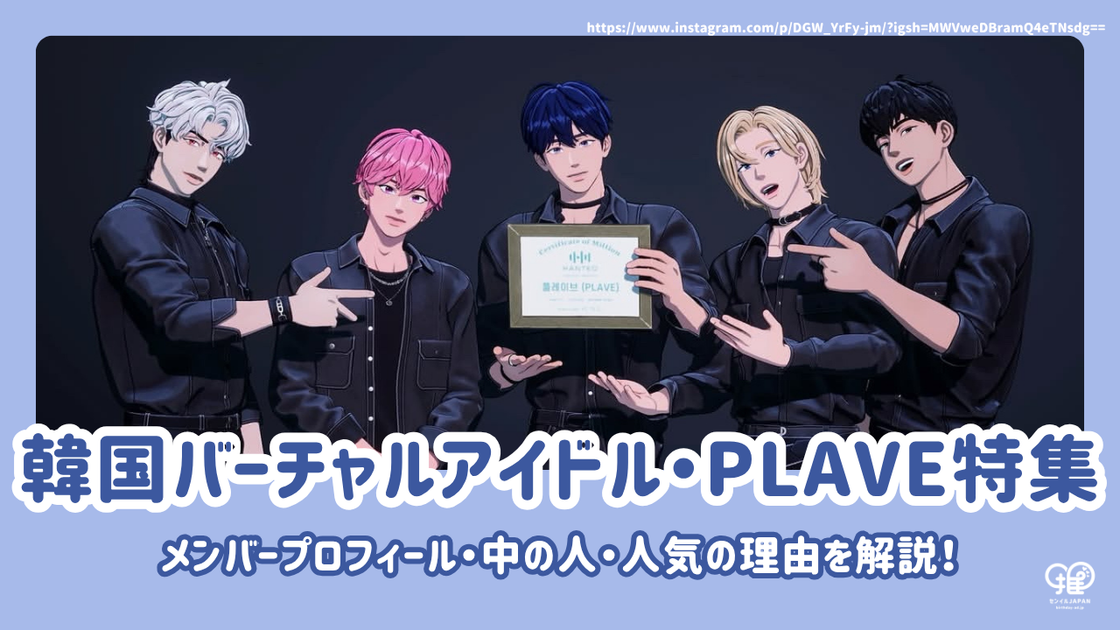 Why is the Korean idol "PLAVE" soaring popularity? We also provide inf ...