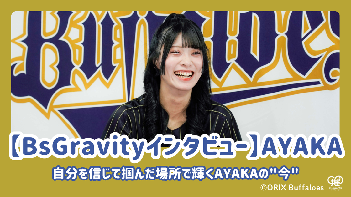 [BsGravity Interview] AYAKA's "now" shines where she believes in herse – センイルJAPAN | 実績5,000件超 ...