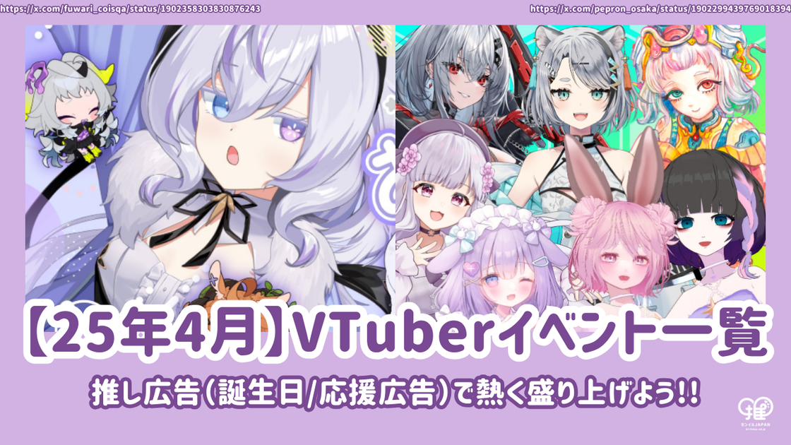 [April 2025] List of VTuber events and live events! Let's get excited ...