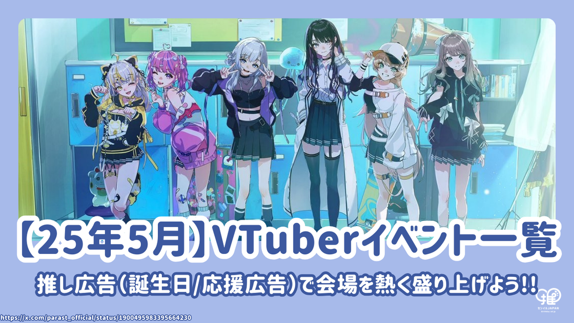 [May 2025] List of VTuber events and live events! Let's get excited wi ...