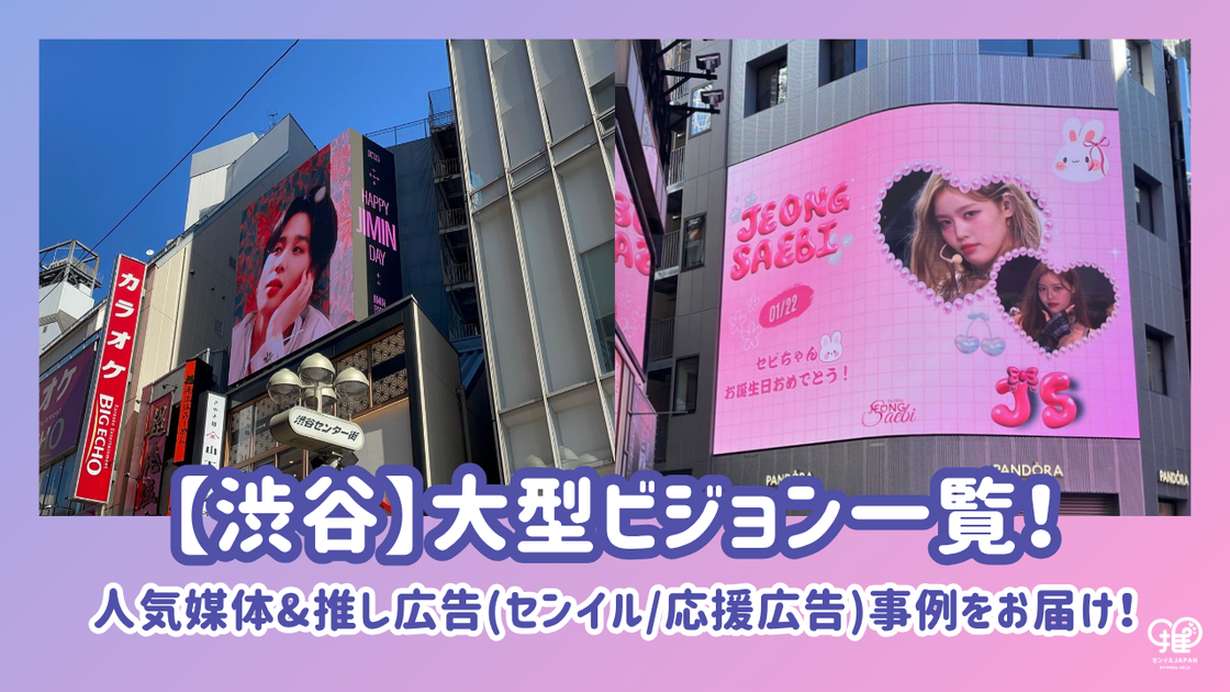 [Shibuya] List of large visions! Popular media & favourite ads (Birthd ...