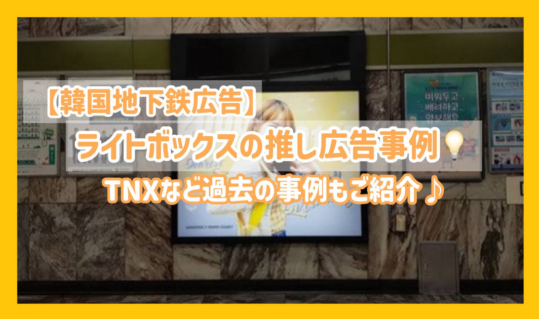 [Results] Korean Subway Advertisement Lightbox Advertisement (Birthday ...