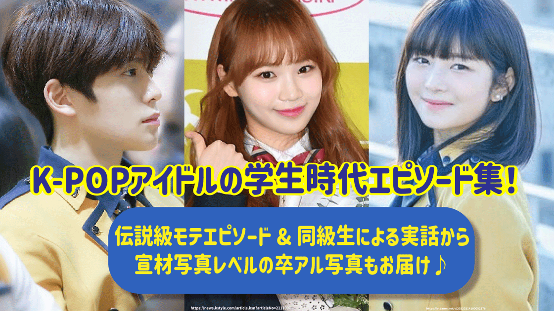 A collection of Korean Idol's student days! We bring you graduate phot ...