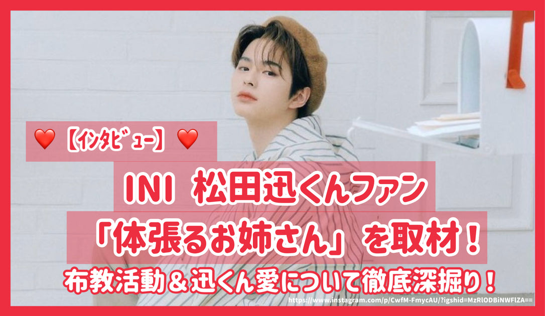 [Interview] INI Matsuda Jin-kun fan interviews "a physically fit-on-on ...