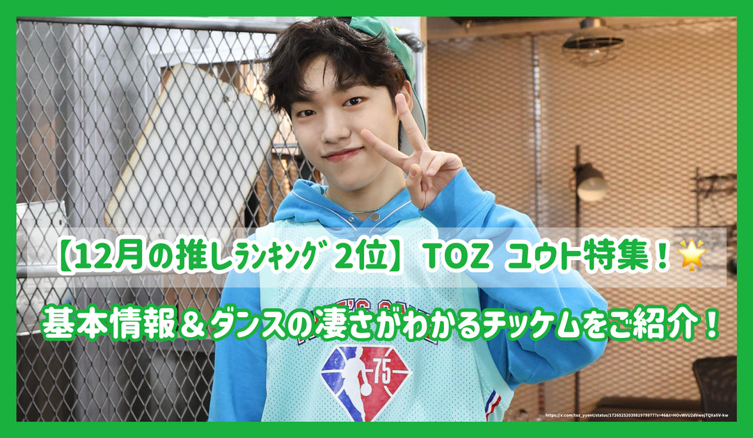 [2nd place in December's favorite ranking] TOZ Yuto special feature! I ...