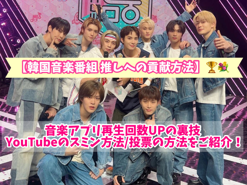 [How to contribute to Korean music programs' favorites] Introducing a ...