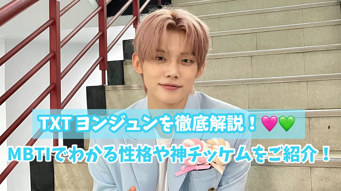A thorough explanation of TXT Yongjun! Introducing the personality and ...