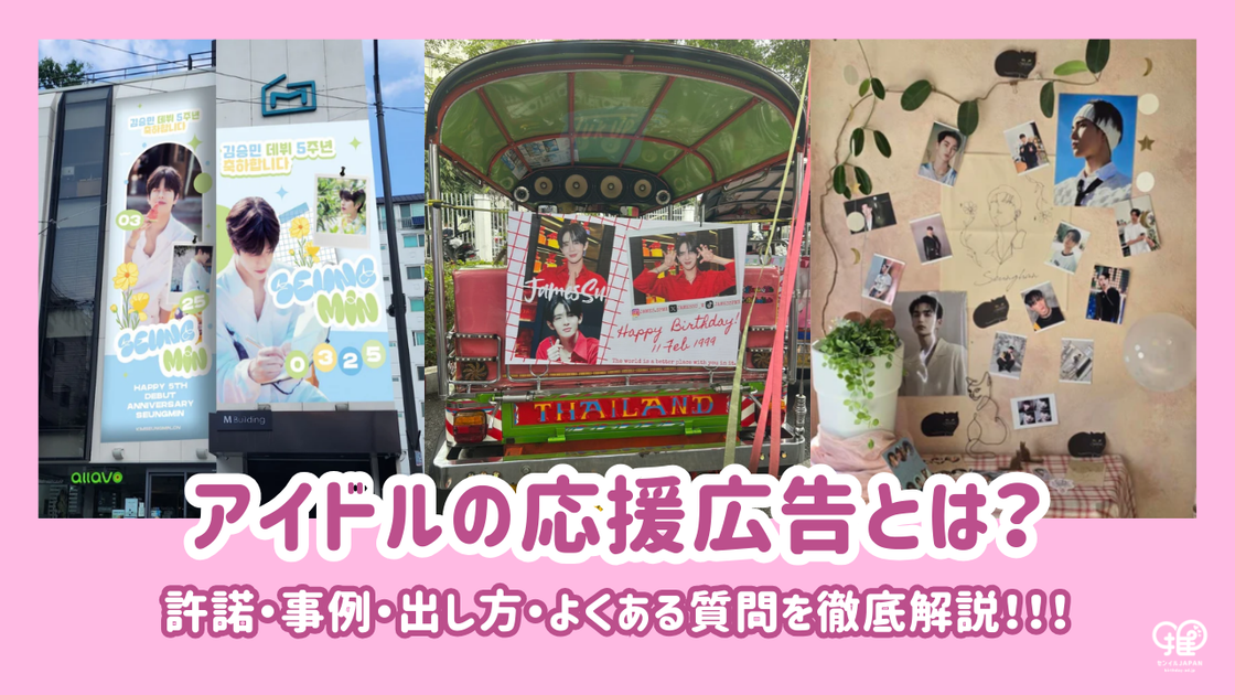 What is idol support ads? A thorough explanation of permissions, examp ...