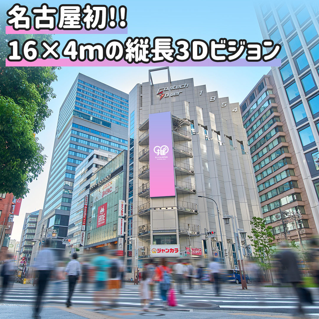 [Aichi] Nagoya Scramble Vision – センイルJAPAN | 実績5,000件超！推し広告(ｾﾝｲﾙ/応援広告)専門代理店