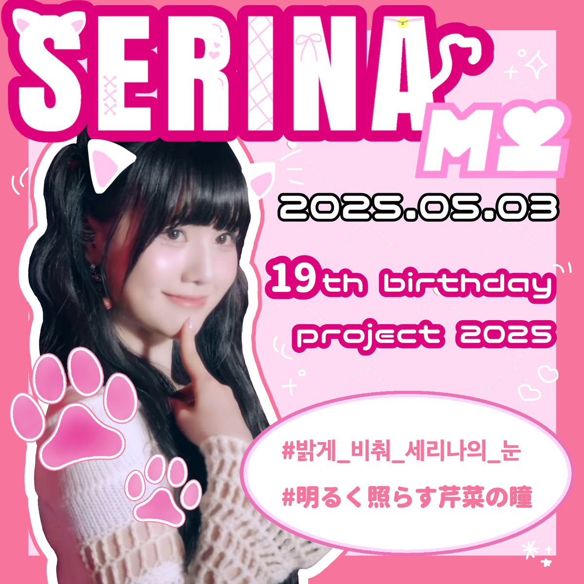 SERINA Birthday Project – センイルJAPAN | 実績5,000件超！推し広告(ｾﾝｲﾙ/応援広告)専門代理店