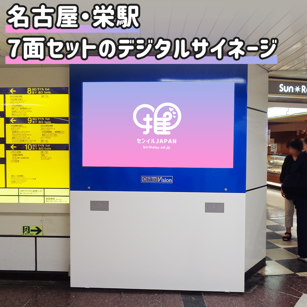 [Nagoya Station/Sakae Station] ChikaVision (7-sided set) – センイルJAPAN ...