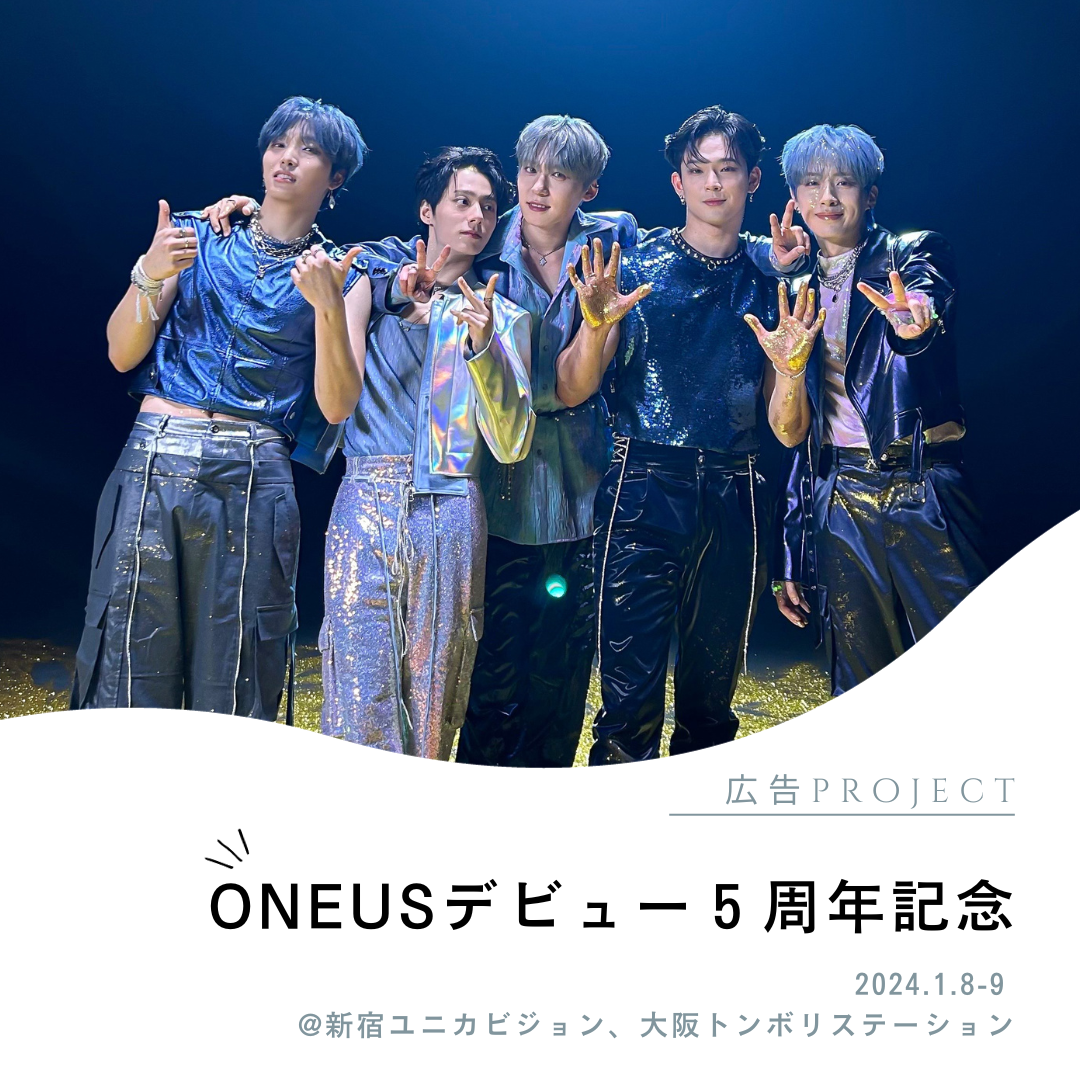 Oneus debut 5th anniversary project – センイルJAPAN | 実績5,000件超！推し広告(ｾﾝｲﾙ ...