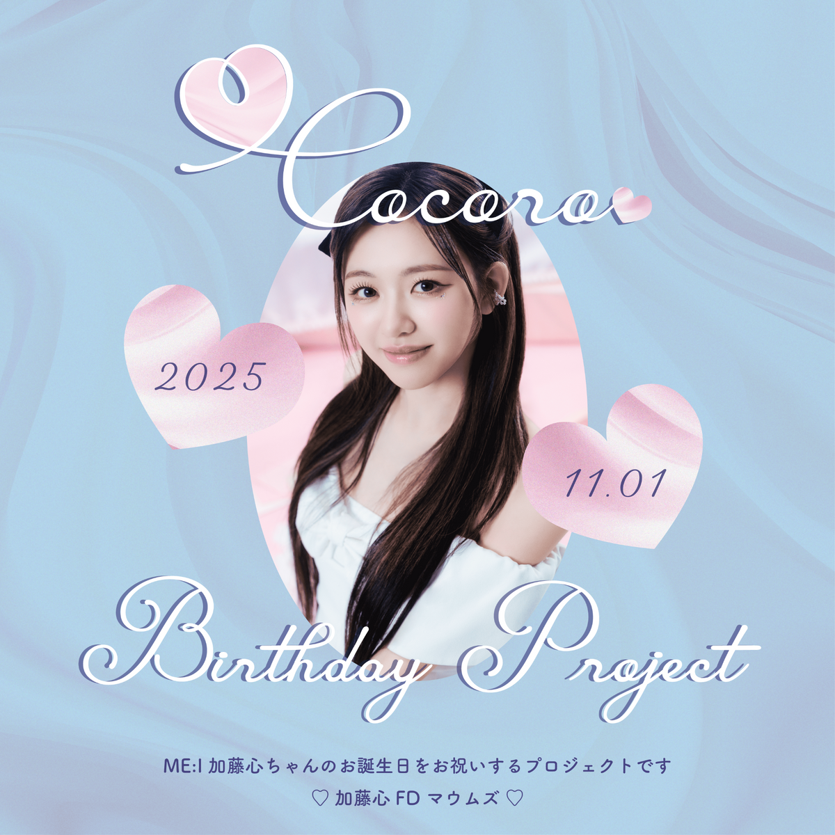 ME:I COCORO (Kato Kokoro) BIRTHDAY PROJECT 2025 – センイルJAPAN | 実績5,000件超 ...